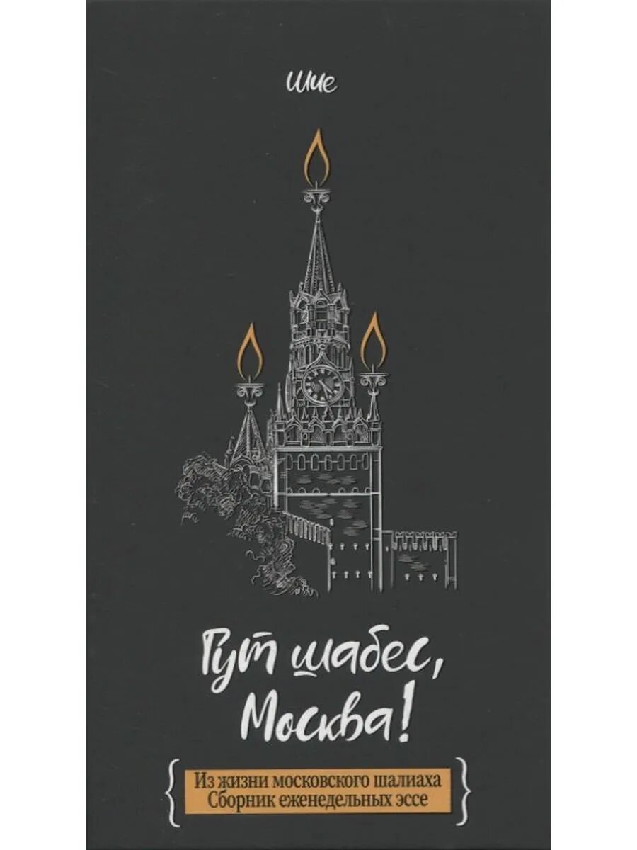 Гут шабес, Москва! Из жизни московского шалиаха