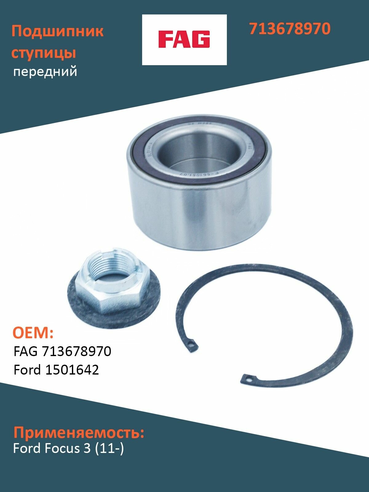 Подшипник ступицы FAG 713678970 передний 45x82x42 +ABS комплект Ford Focus 3 (11-)