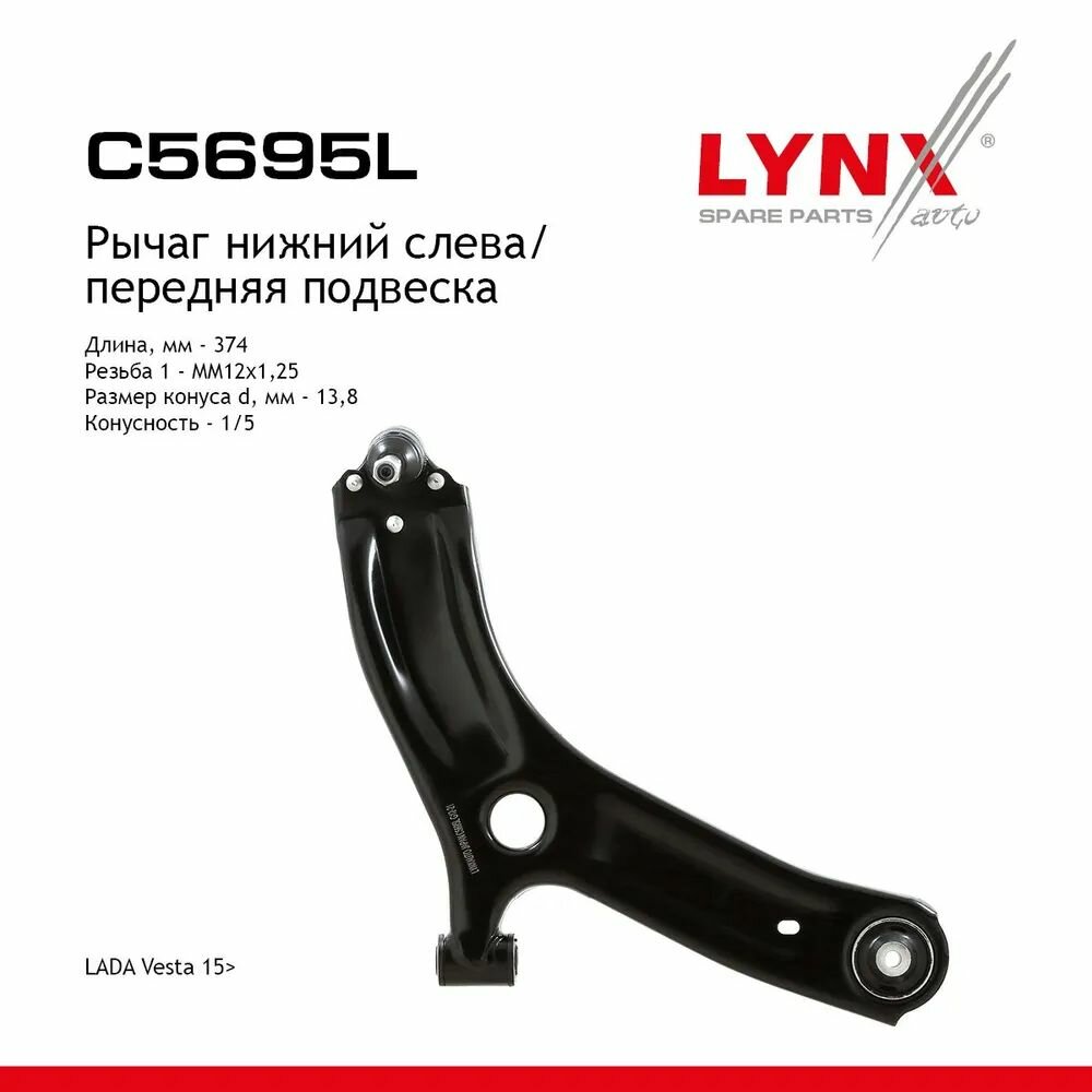 LYNXauto Рычаг нижний левый передний LADA Vesta 15>