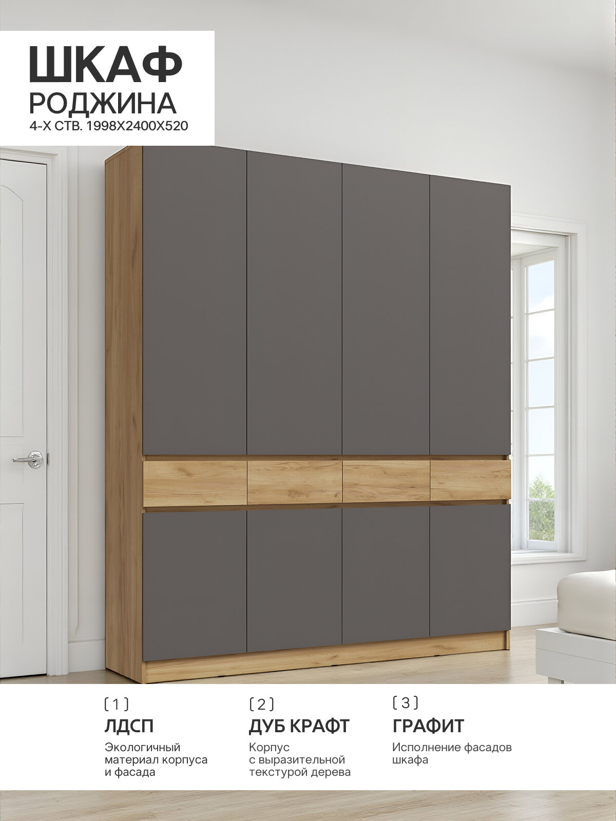 Шкаф 4-х ств. Роджина 1998х2400х520 мм, Дуб крафт/Графит, МИФ