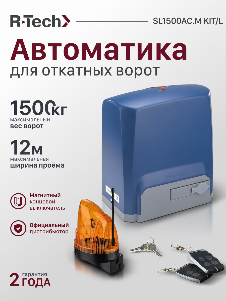 Комплект автоматики для откатных ворот R-Tech SL 1500AC. M KIT/L до 1500 кг. с магнитными концевиками (Привод, 2 пульта, лампа)