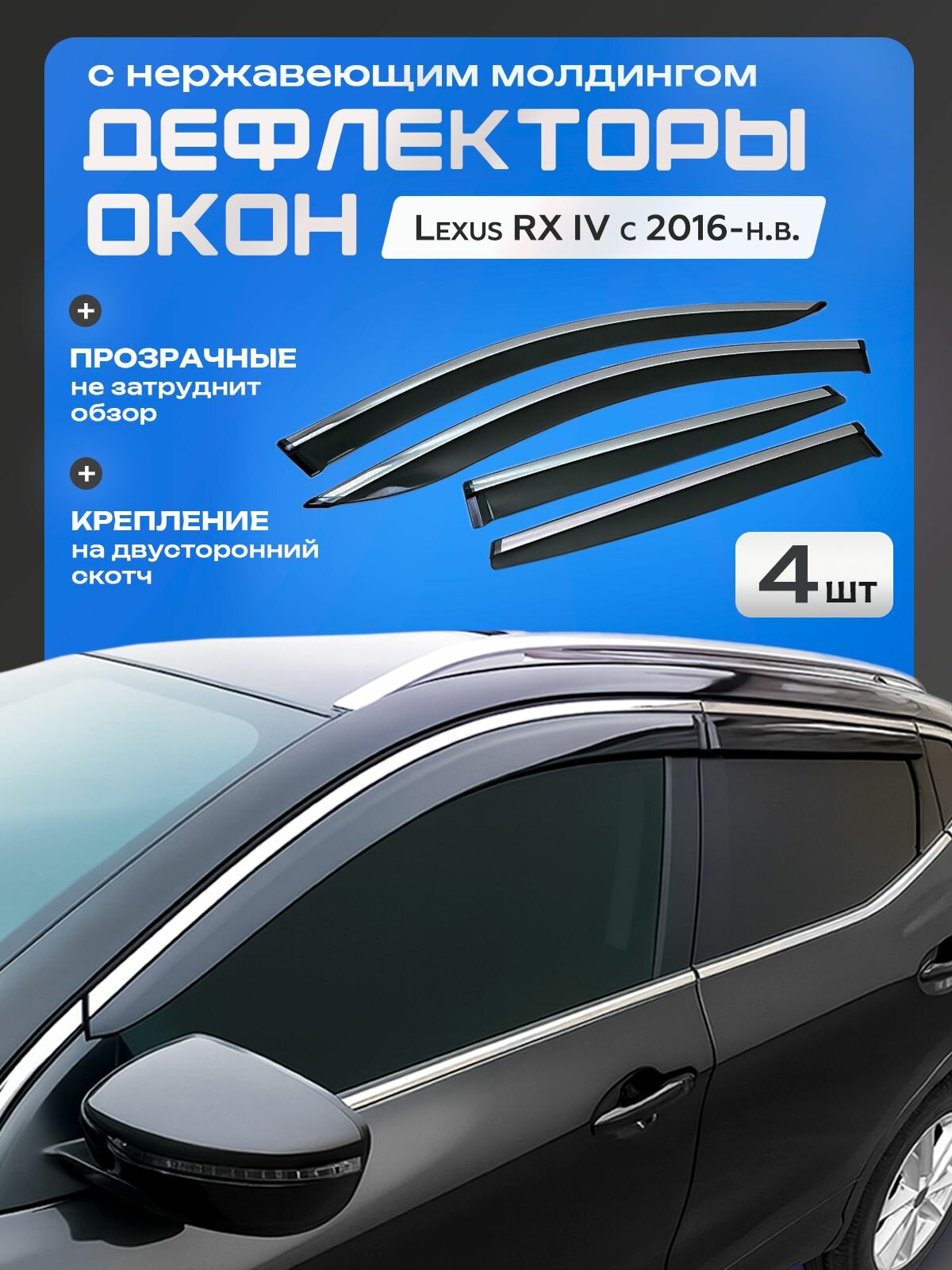Дефлекторы боковых окон с нержавеющим молдингом Lexus RX IV с 2016-н. в.