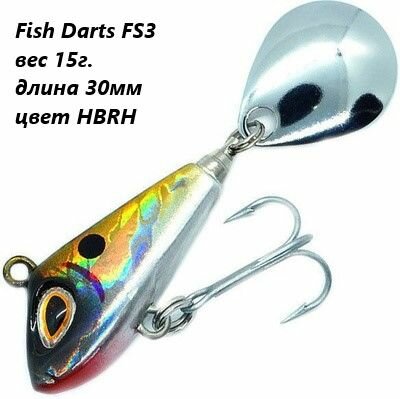 Джиг-спиннер Fish Darts FS3 15г, 30мм, цв. HBRH