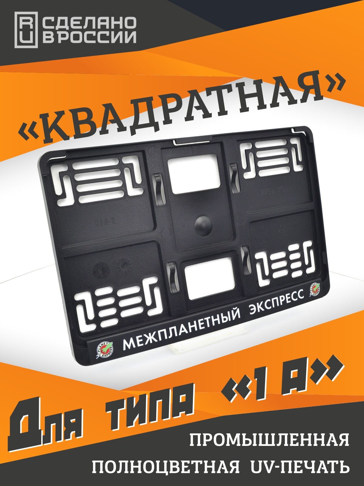 Межпланетный экспресс. Рамка для квадратных госномеров 290x170. Futurama (Футурама). Для американских и японских автомобилей.