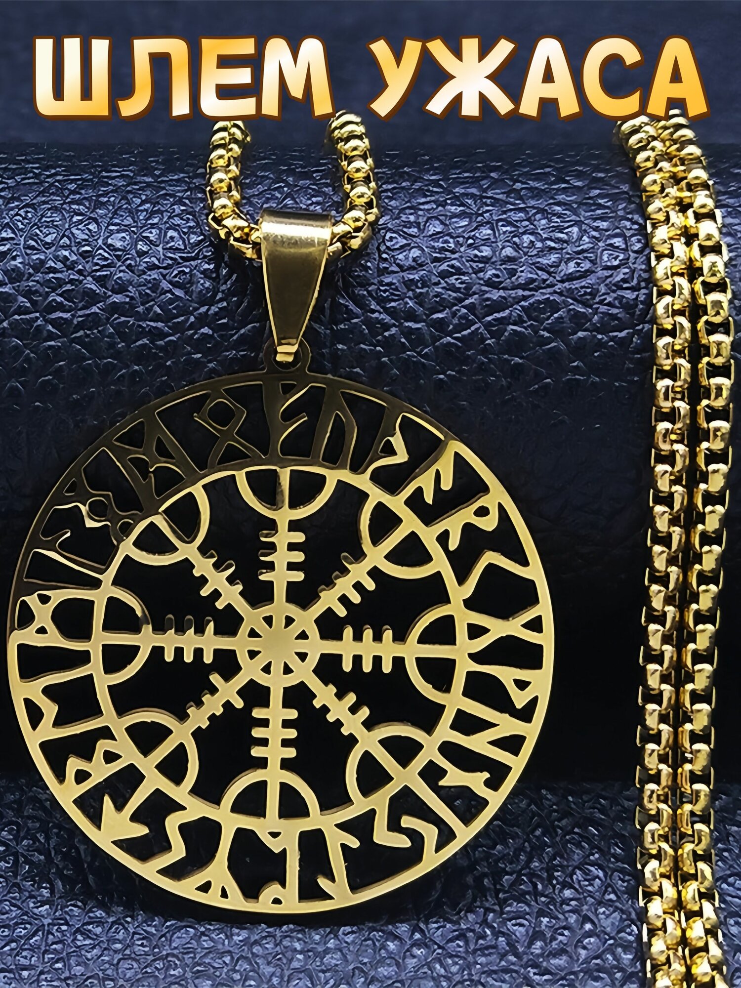 Амулет шлем ужаса