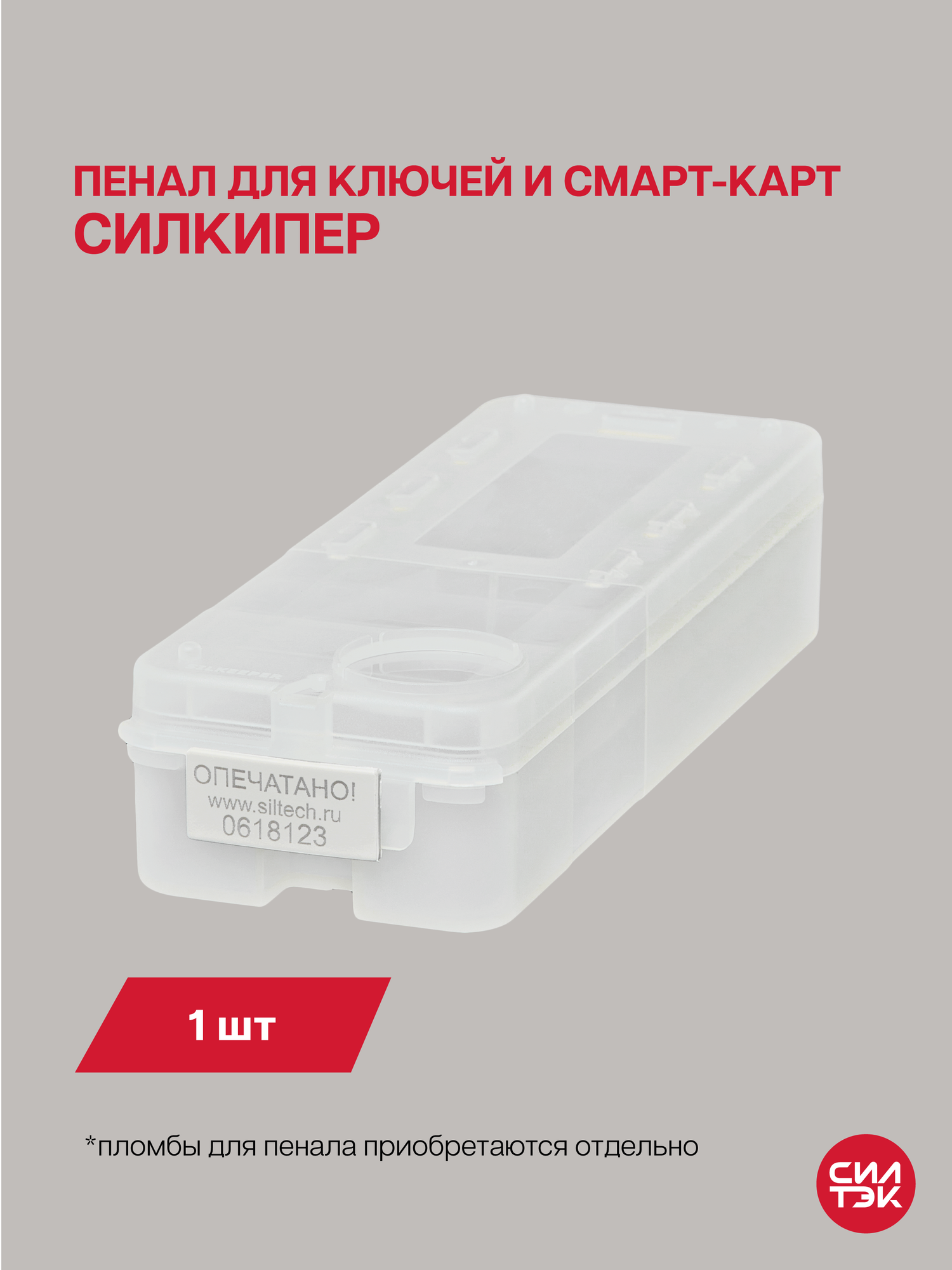 Пенал для ключей и смарт-карт пластиковый Силкипер прозрачный для многоразового опечатывания 192х70х43 мм 1 шт.