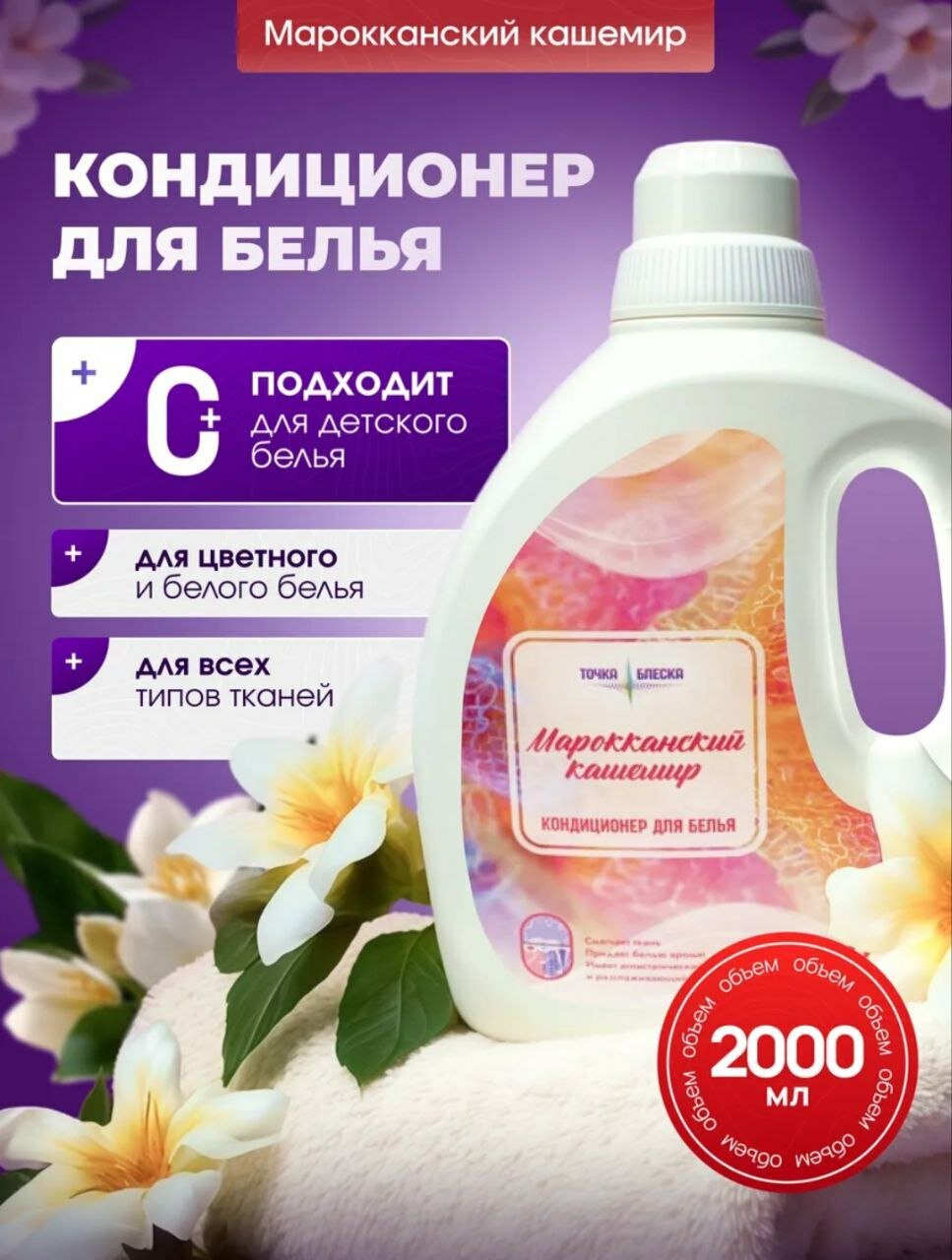 Кондиционер для белья точка блеска "Марокканский кашемир", 2 л, универсальный ополаскиватель, антистатический эффект