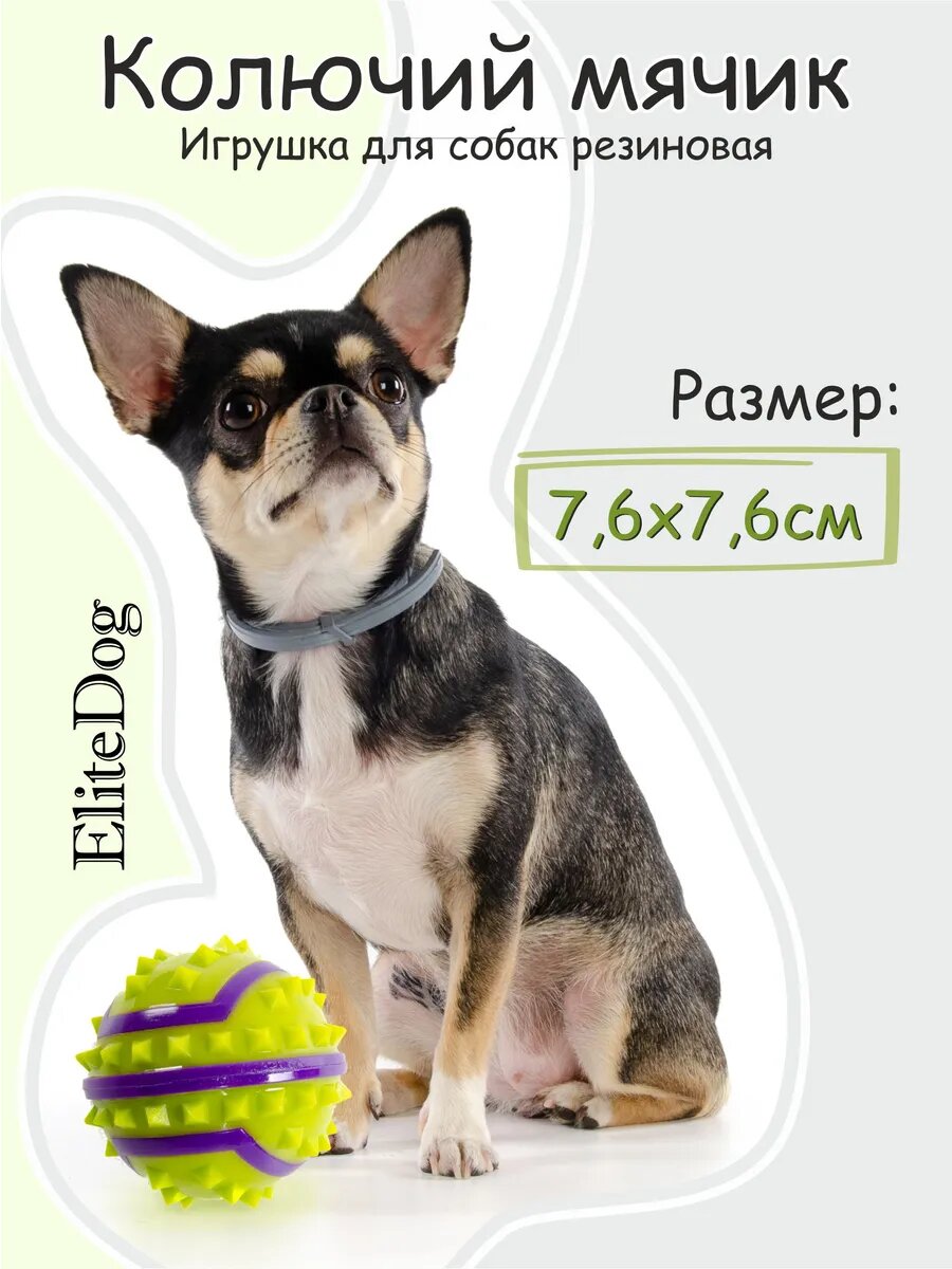 Колючий мячик для собак резиновый, 7.6см