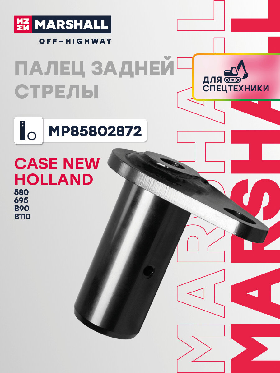 Палец задней стрелы (55x136) для Case 580, 695; New Holland B90, B110, B115 (MP85802872)