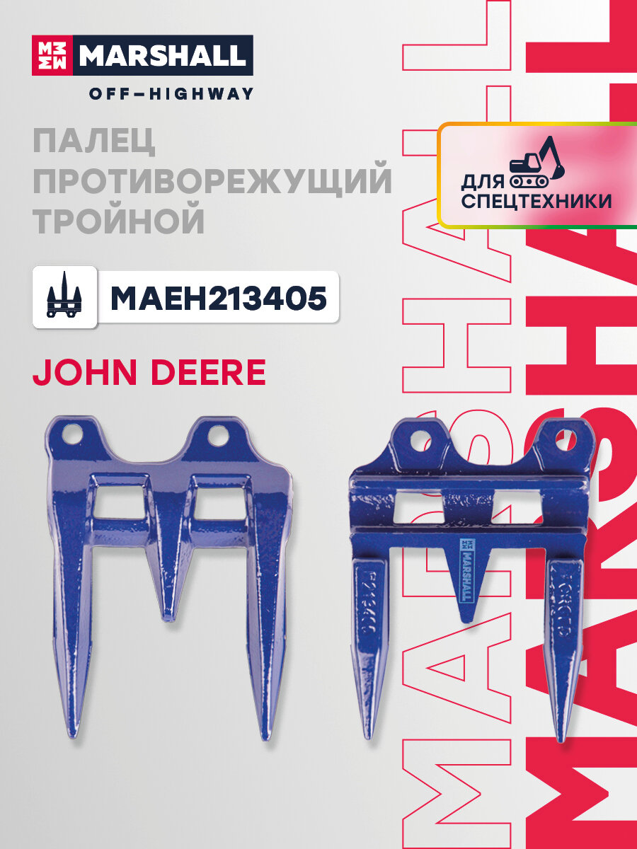 Палец противорежущий тройной для John Deere (1 шт.)(MAEH213405)