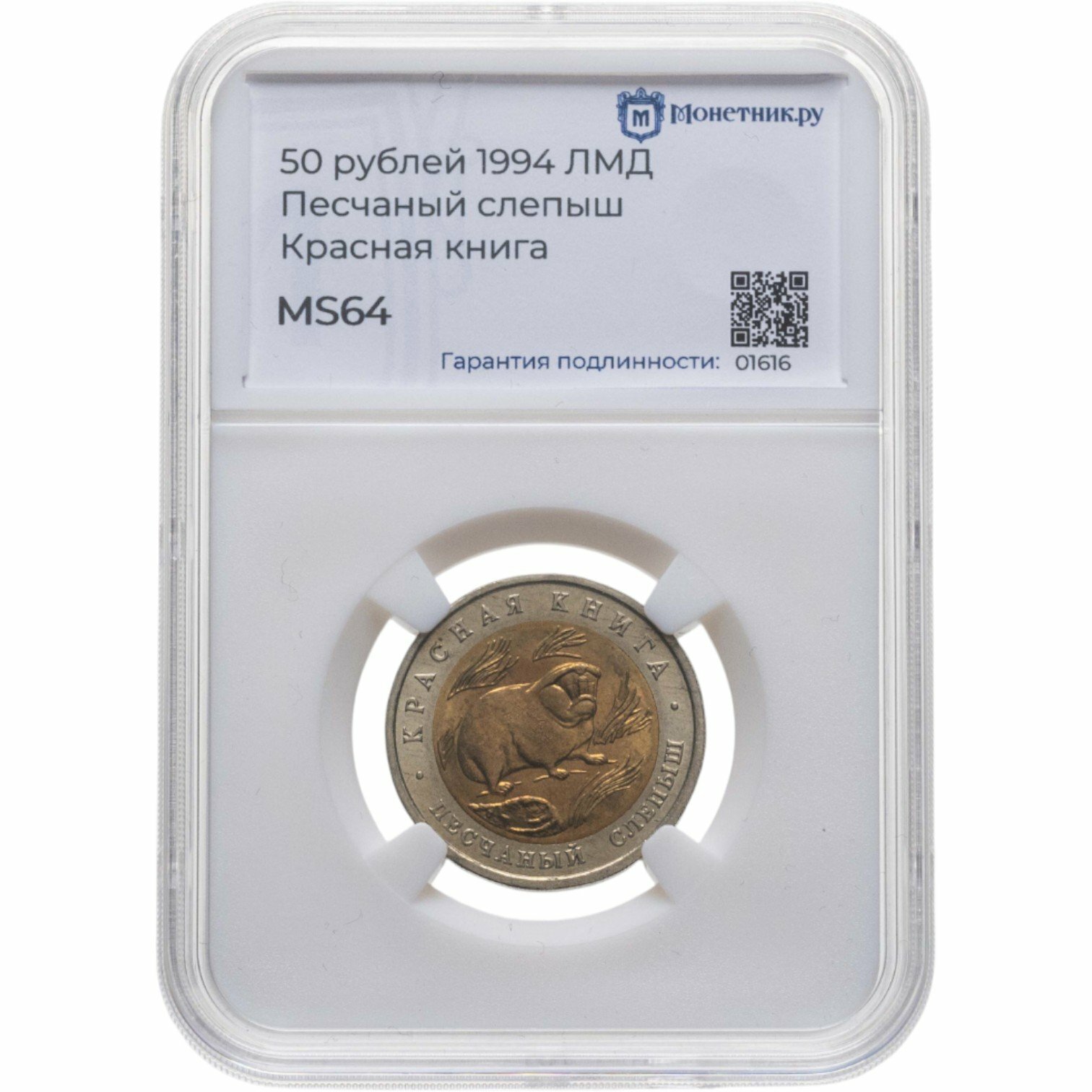 50 рублей 1994 ЛМД "Песчаный слепыш Красная книга" в слабе Монетник ру MS64, Биметалл