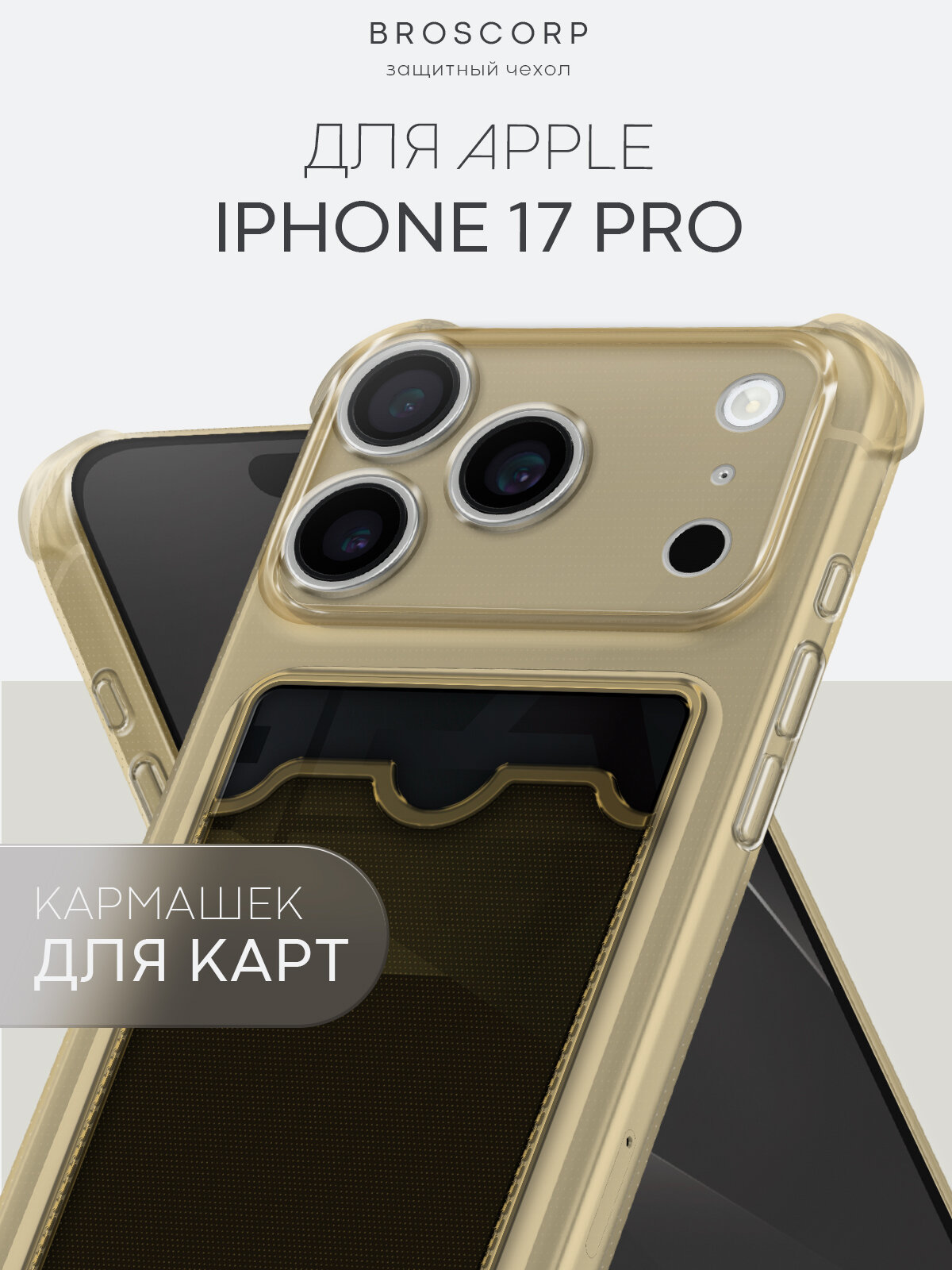 Противоударный чехол с кармашком на Apple iPhone 17 Pro (Айфон 17 Про), бренд Broscorp, золотистый