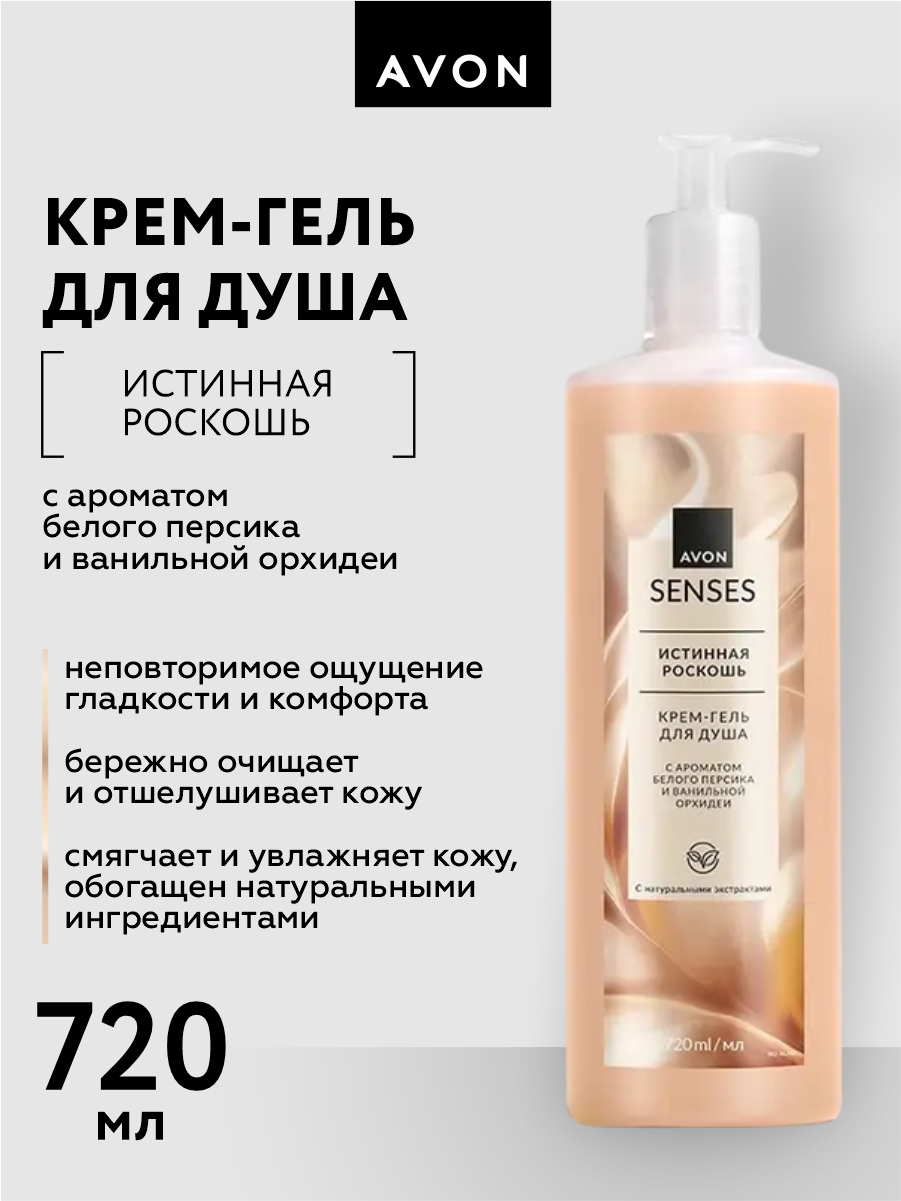 Крем-гель для душа Avon Senses Истинная роскошь 720 мл.