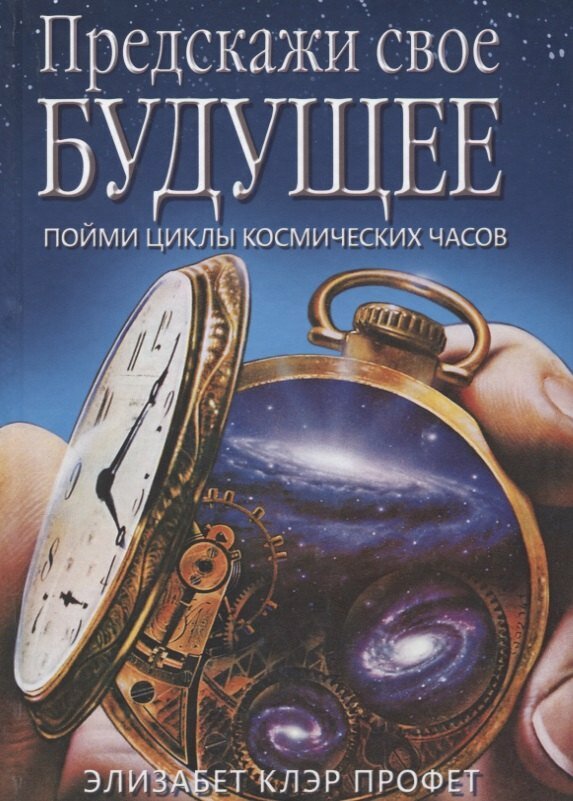 Предскажи свое будущее Пойми циклы космических часов (Профет)