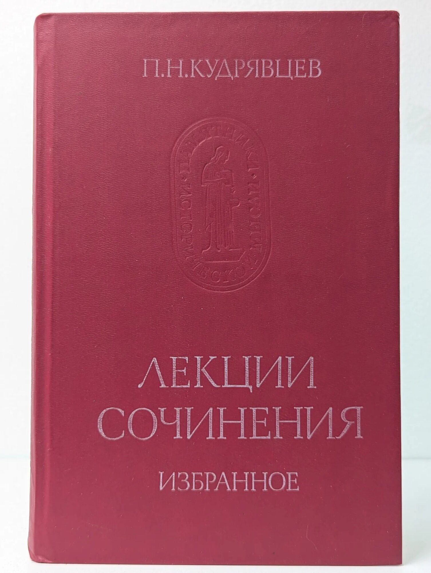 П. Н. Кудрявцев. Лекции. Сочинения. Избранное Кудрявцев Петр Николаевич 1991
