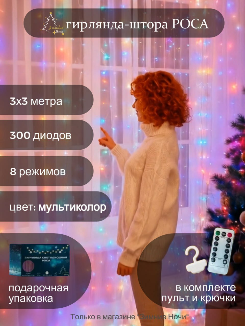 Гирлянда-штора "Роса" Зимние Ночи, штора, USB, 3x3м, 300LED, 8режимов, пульт управления, 5 Вт, мультиколор