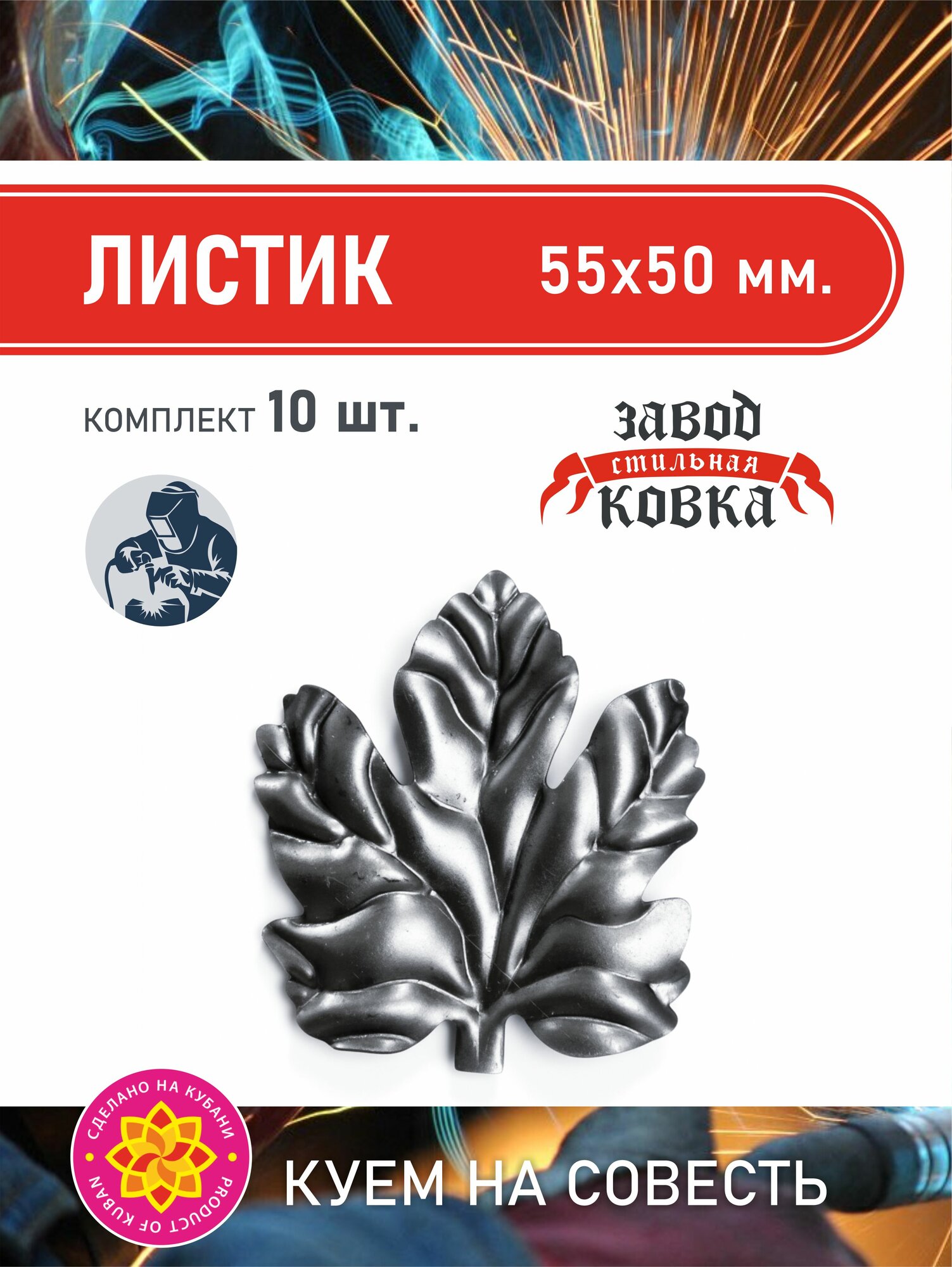 Кованые элементы из металла; лист литой 55х50*1 мм - изделие из металла набор (10 шт)