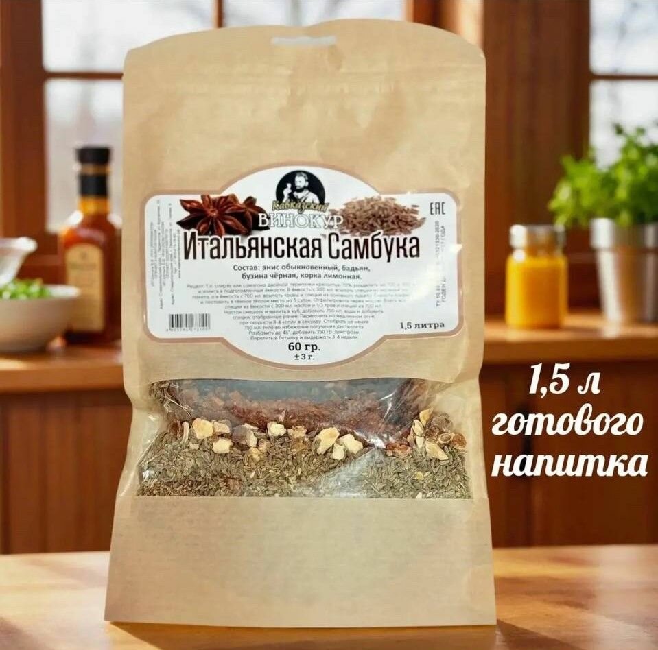 Набор "Итальянская самбука" для самогона Кавказский Винокур"