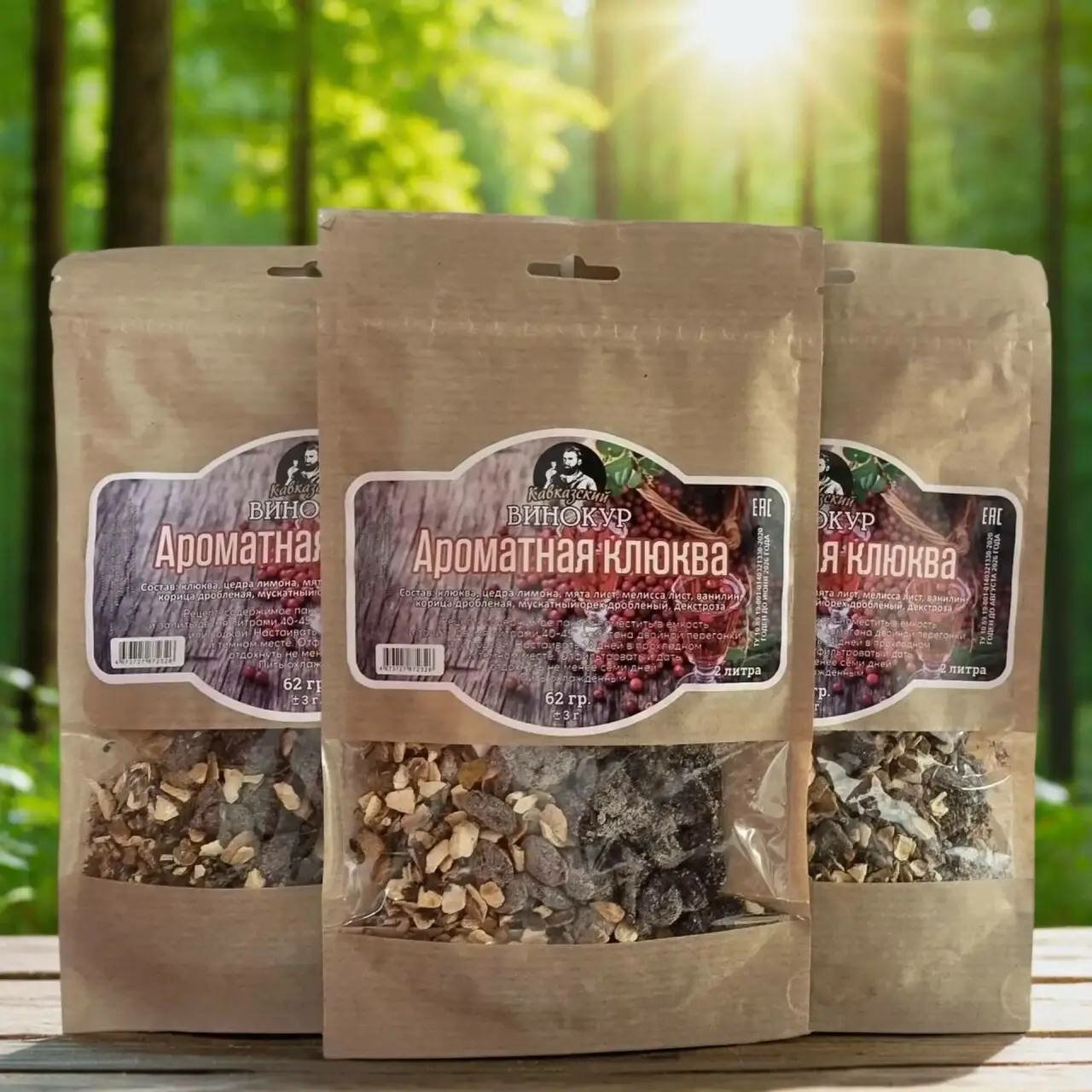 Набор "Ароматная клюква" для самогона Кавказский Винокур" 3 ШТ