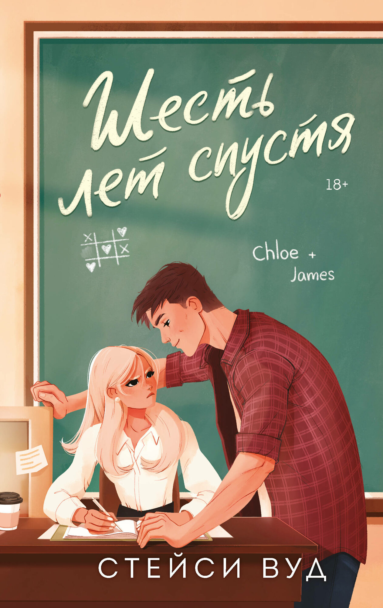 Книга "Шесть лет спустя", автор Вуд С, издательство Эксмо