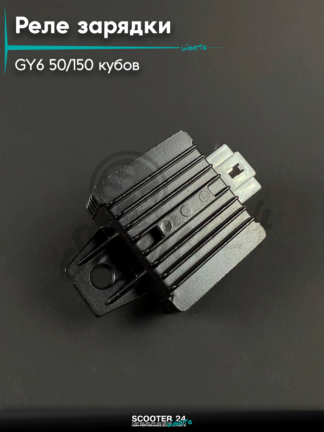 Реле зарядки на китайский скутер / мопед GY6 50 / 150 кубов, большое чёрное (широкое)