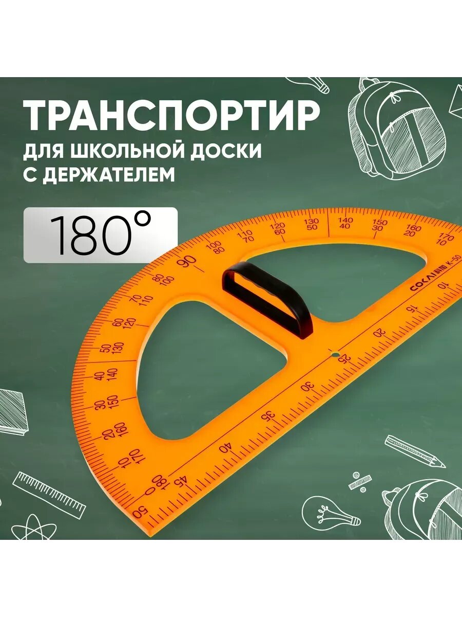 Транспортир для школьной доски с держателем