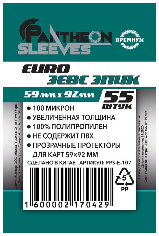 Протекторы для карт прозрачные Pantheon "Зевс Эпик" премиум 59*92мм (3 пачки по 55шт.)