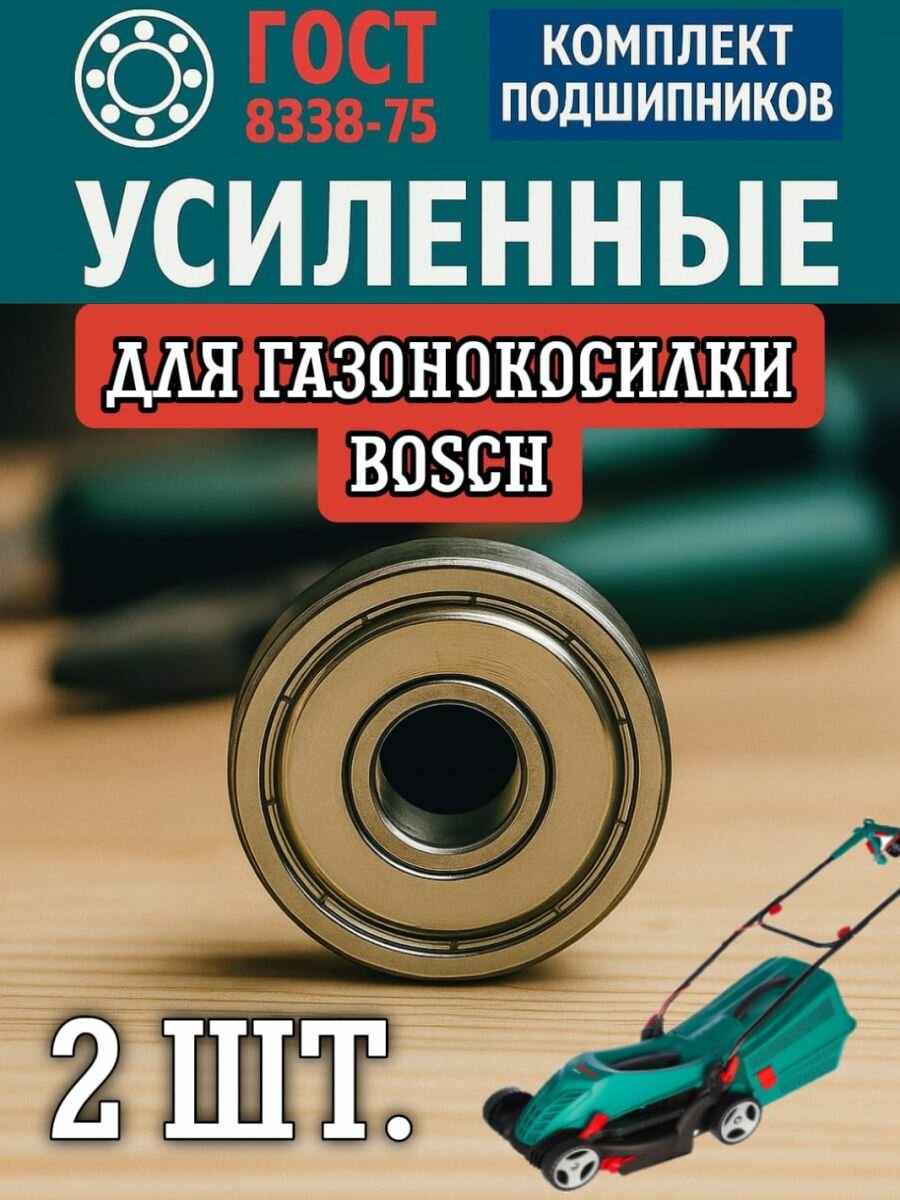 Подшипник для Газонокосилки Bosch (12x28x8 мм) 2шт.