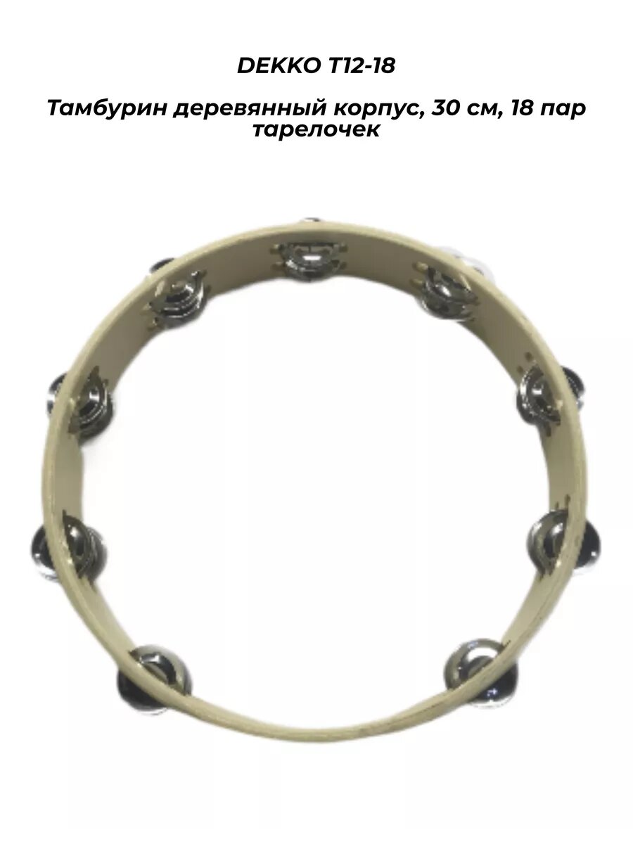 DEKKO T12-18 Тамбурин
