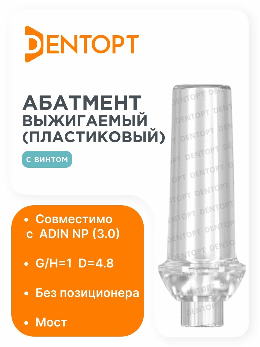 Абатмент выжигаемый ADIN NP (3.0), мост