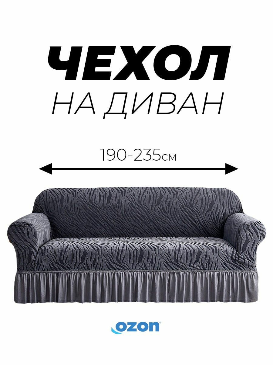 Чехол на трехместный диван с подлокотниками