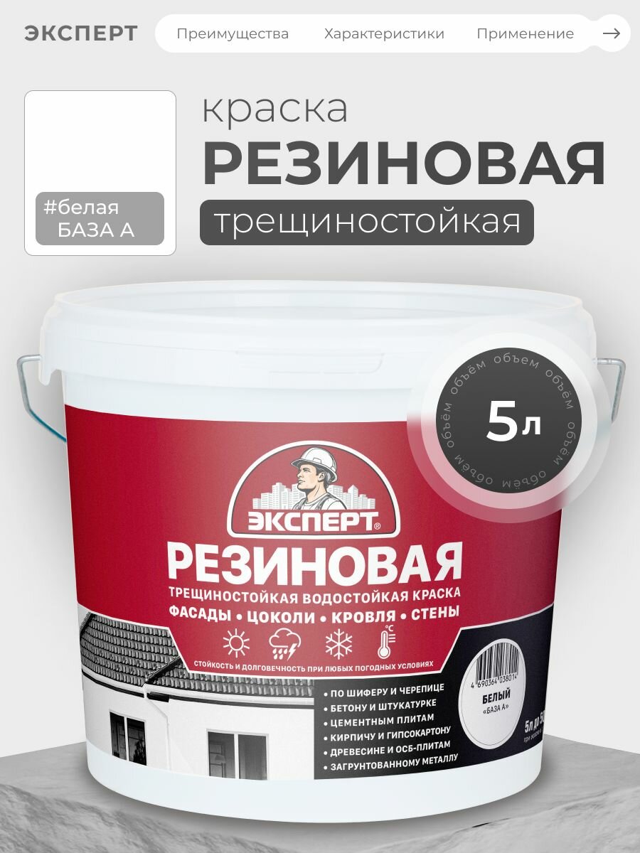 Эксперт Краска резиновая трещиностойкая цвет белый 5 л