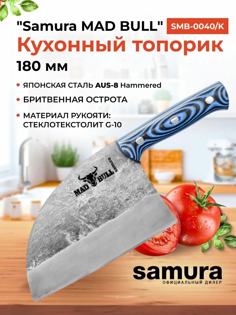 Топорик кухонный "Samura MAD BULL", длина 180 мм, G-10, синий