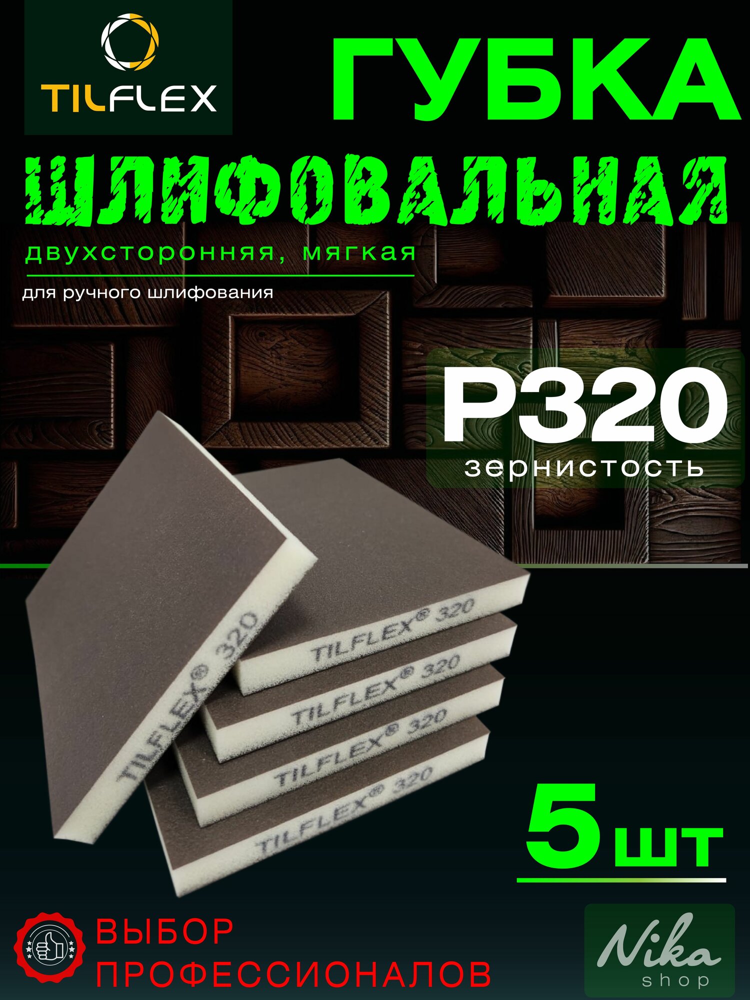 Шлифовальная губка 2-х сторонняя, мягкая. Tilflex, Р-320 (5 штук).