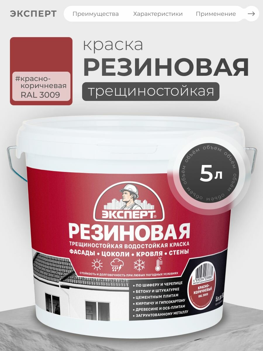 Эксперт Краска резиновая трещиностойкая цвет красно-коричневый 5 л