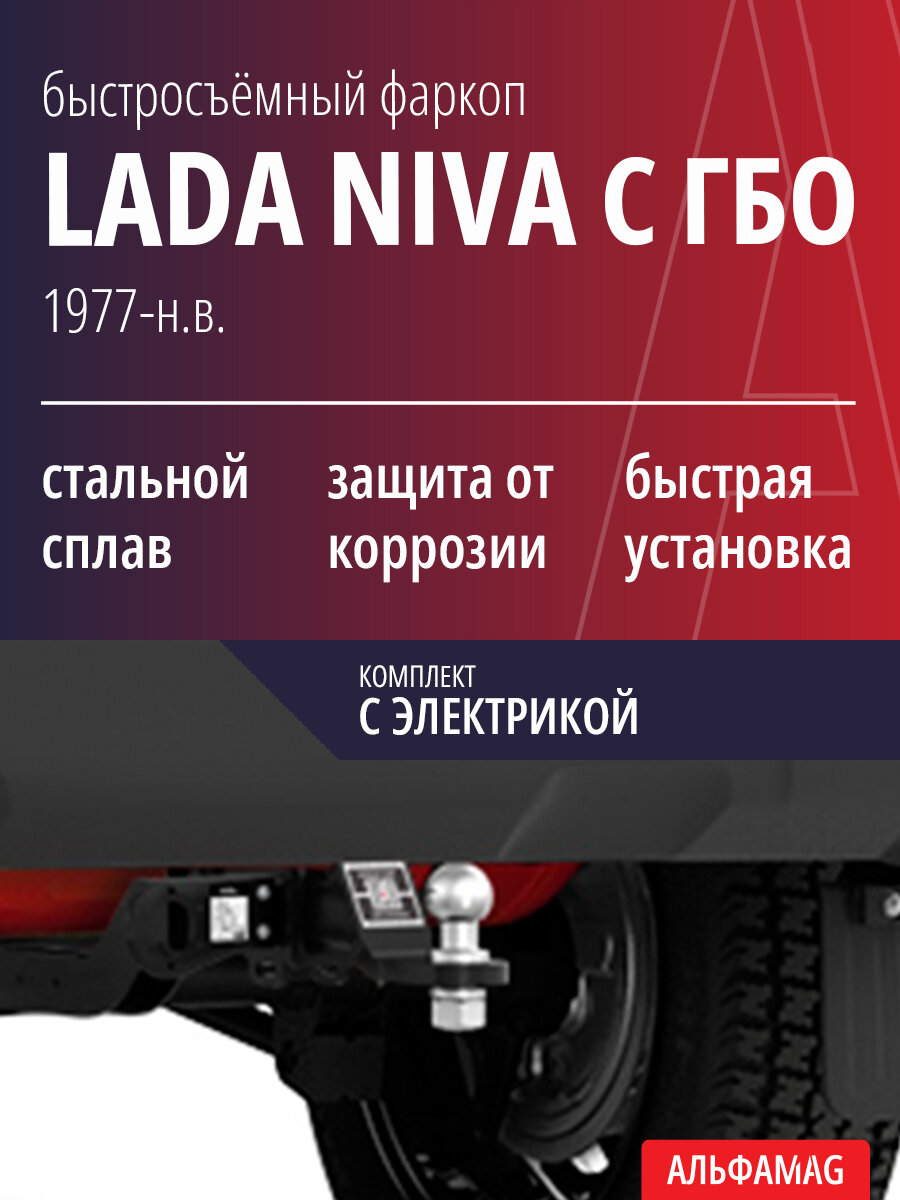 Быстросъемный фаркоп LADA Niva Legend, Urban / Лада Нива (1977-н. в.) c ГБО, комплект с электрикой