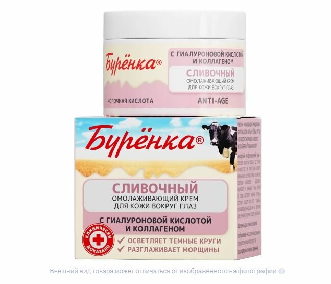 Лошадиная сила буренка крем сливочный для кожи вокруг глаз против морщин, темных кругов, с коллагеном гиалуроновой молочной кислотой 50 мл