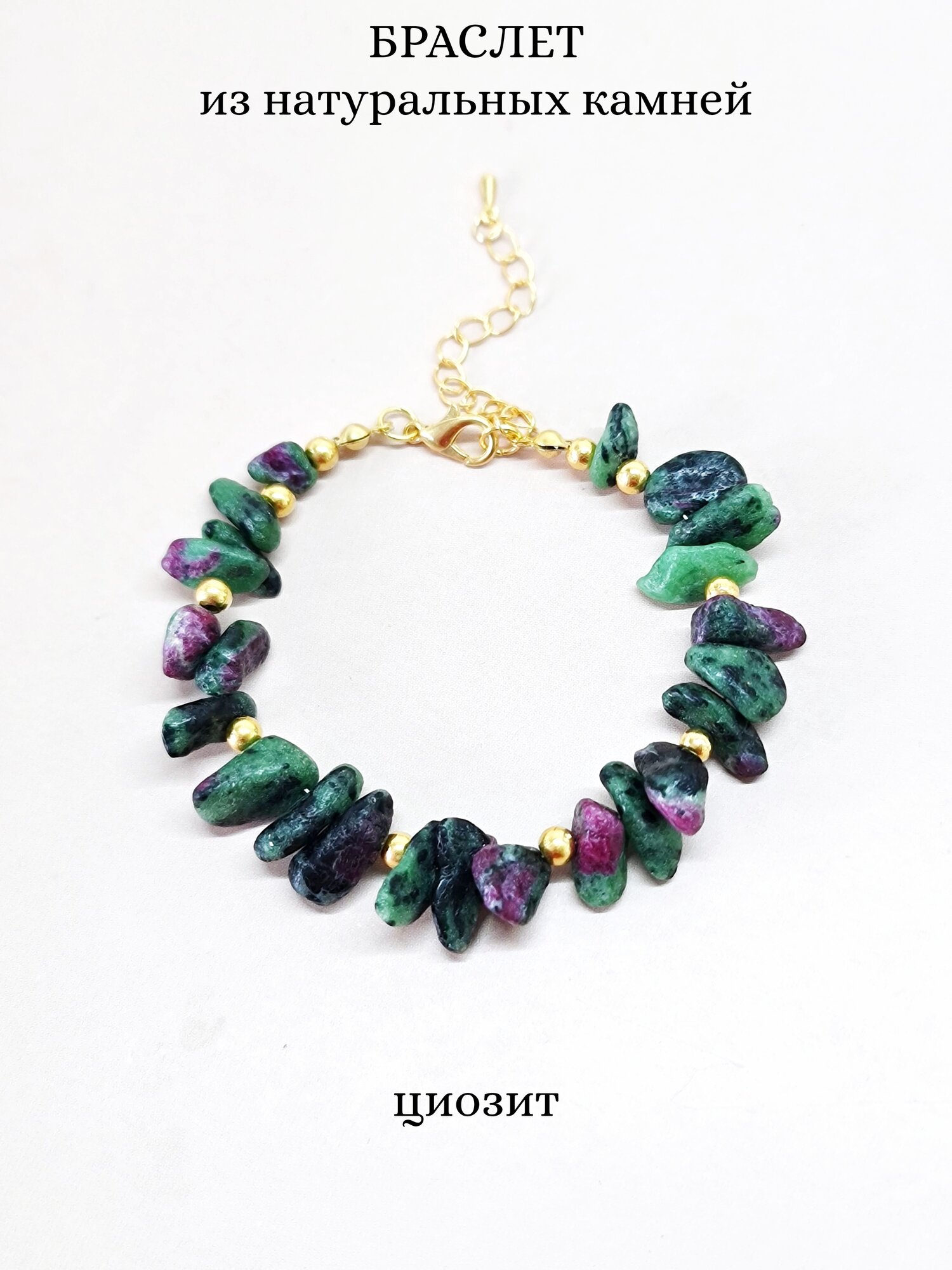 Эластичный браслет, цоизит