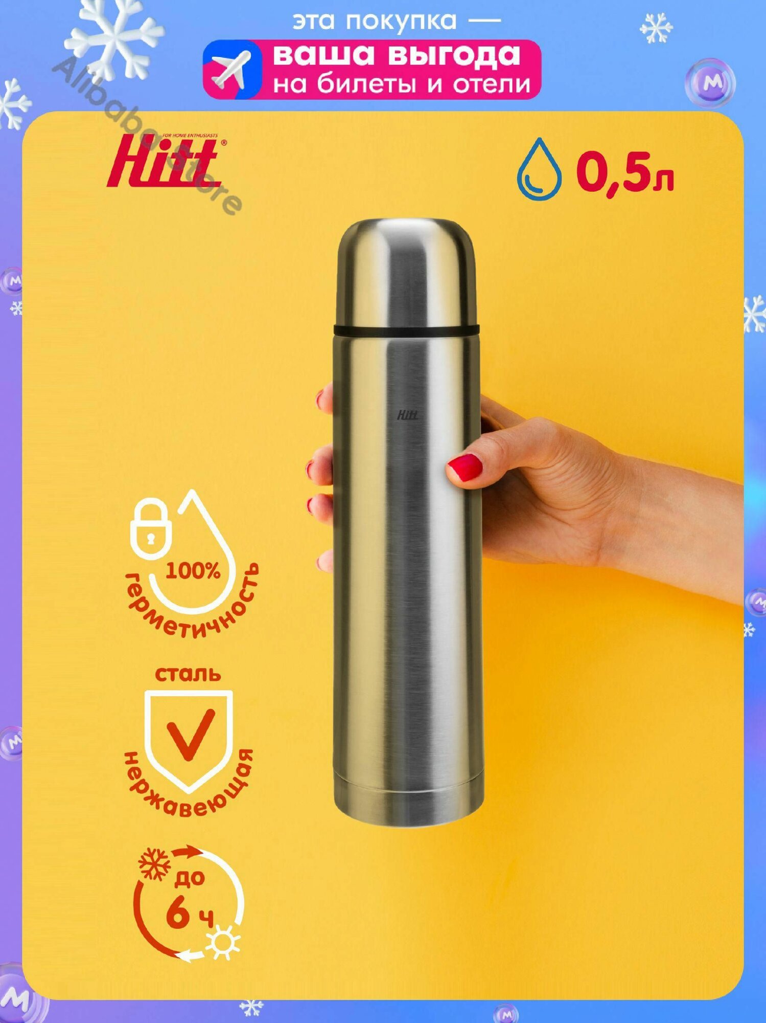 Термос для чая Hitt 0,5 л из нержавеющей стали