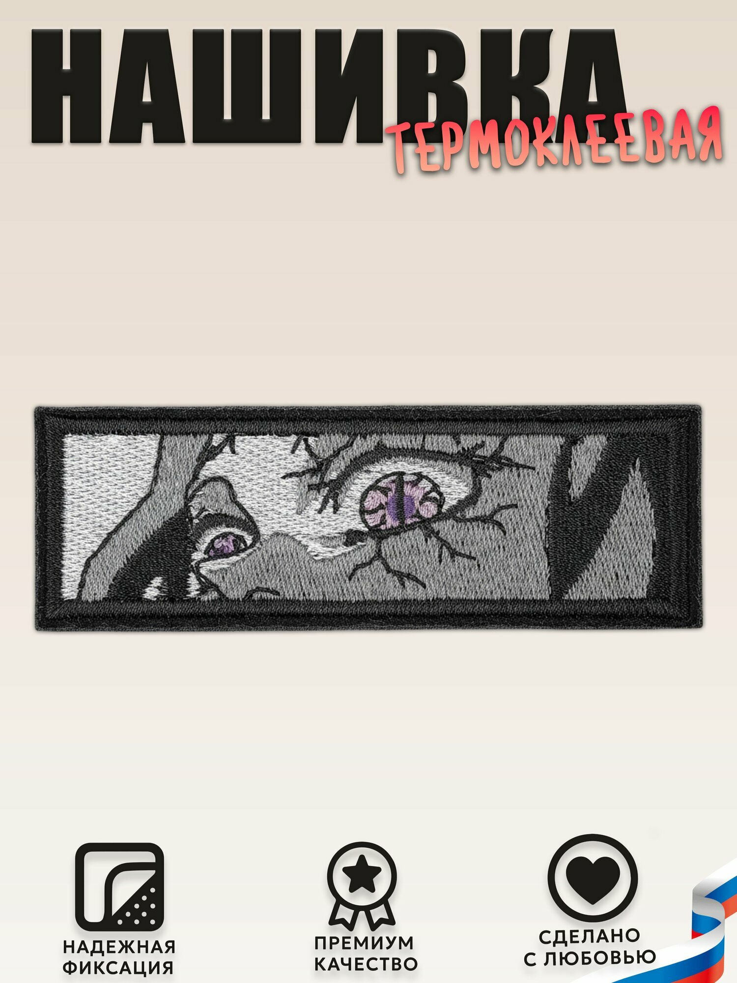 Нашивка, шеврон, патч (patch) Клинок, рассекающий демонов Незуко Камадо взгляд, аниме, размер 9,2*3,4 см