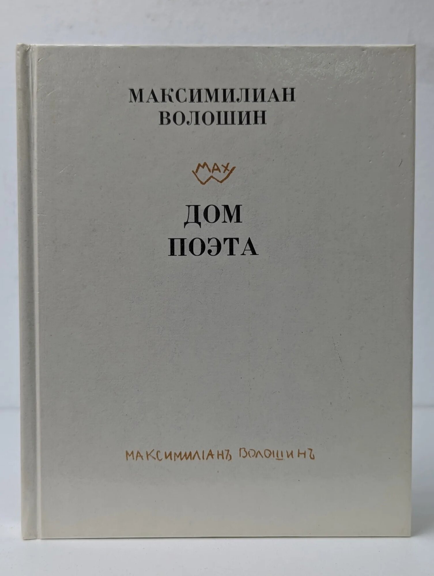 Дом поэта Волошин Максимилиан Александрович 1991