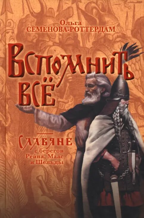 Вспомнить всё. Славяне с берегов Рейна, Маас и Шельды