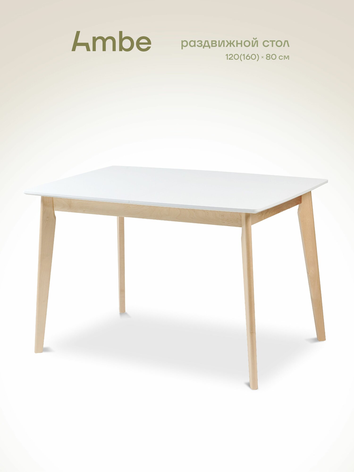 Ambe Стол кухонный обеденный деревянный раздвижной Норден 120(160)х80 Белый, Натуральный