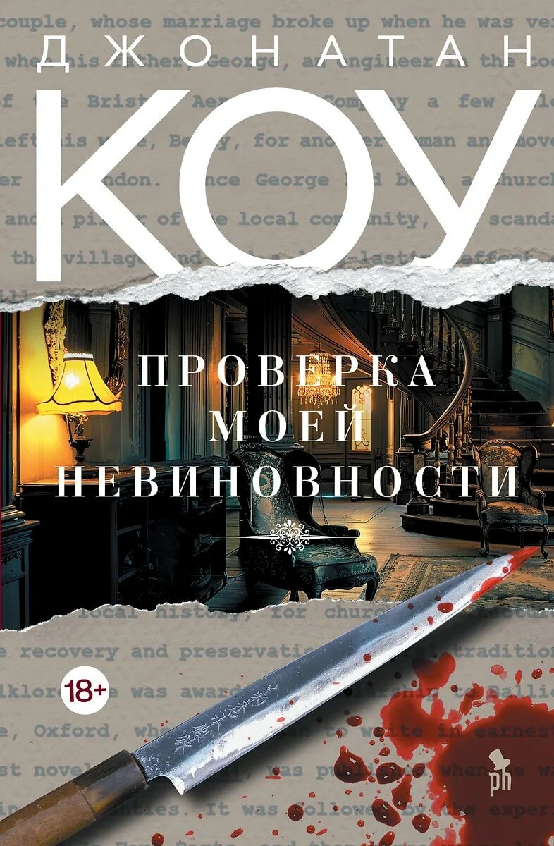 Фантом Проверка моей невиновности Коу шт