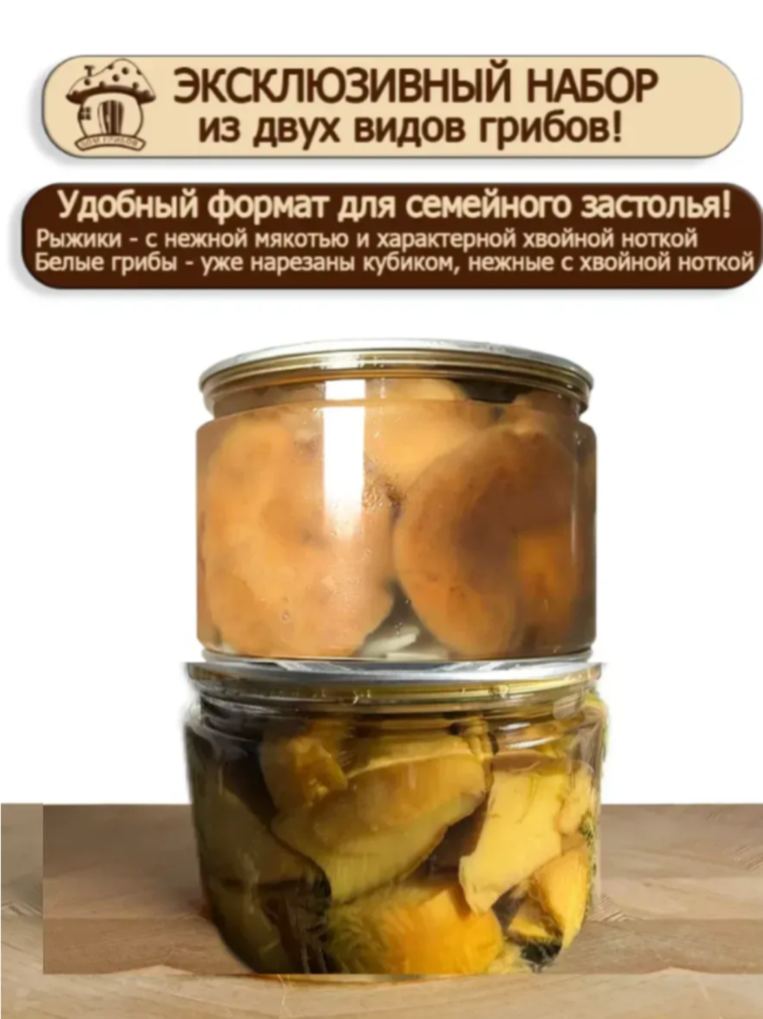 Набор грибов "Царская Пара" Дом Грибов, белый грибы и рыжики, соленые, 2 по 400 мл