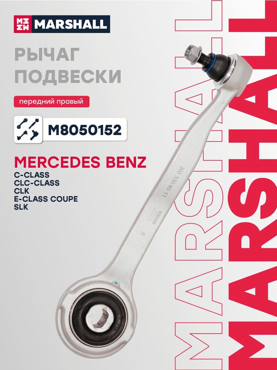 Рычаг подвески передний правый MB W203/W204 (M8050152), Marshall M8050152