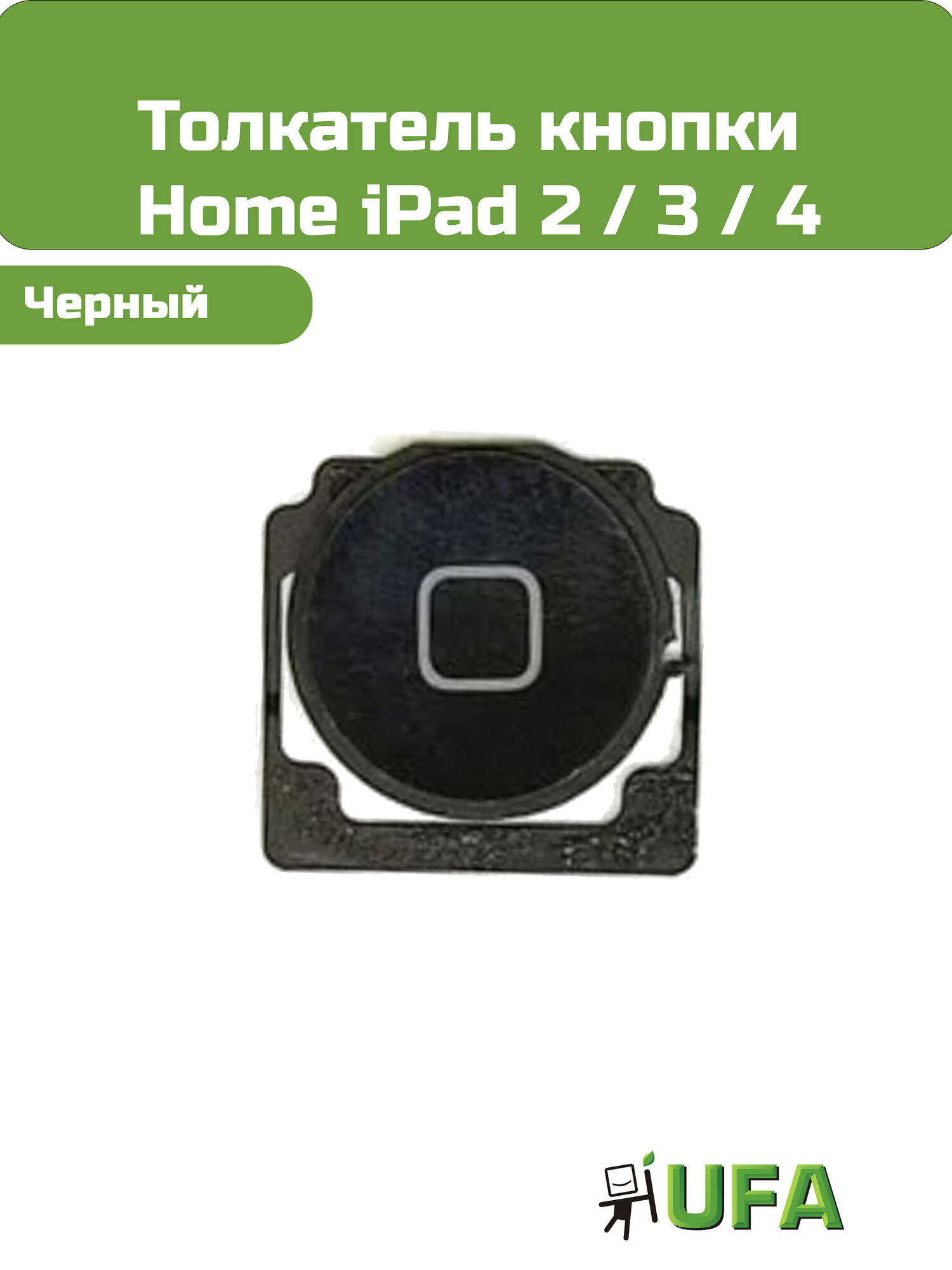 Толкатель кнопки HOME iPad 2 / 3 / 4 (Черный)