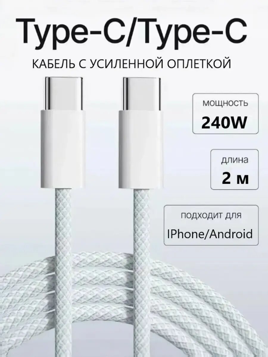 Кабель питания Type-C Type-C, для iPhone/iPad/AirPods/Android, 240 w, плетеный, цвет белый, длина 2 м.