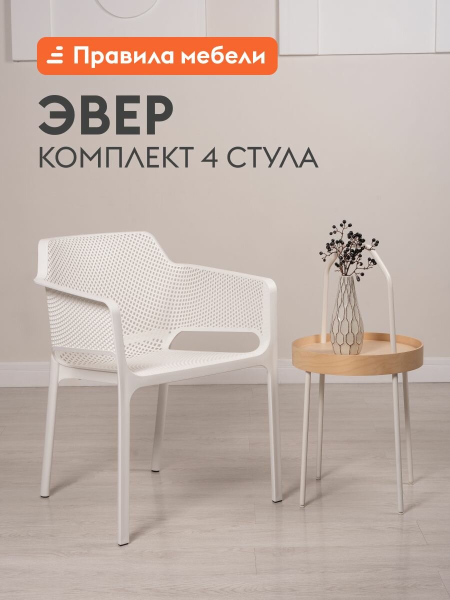 Комплект стульев для кухни Эвер 4 шт, с подлокотниками, 57x60x80 см, Белый, пластик