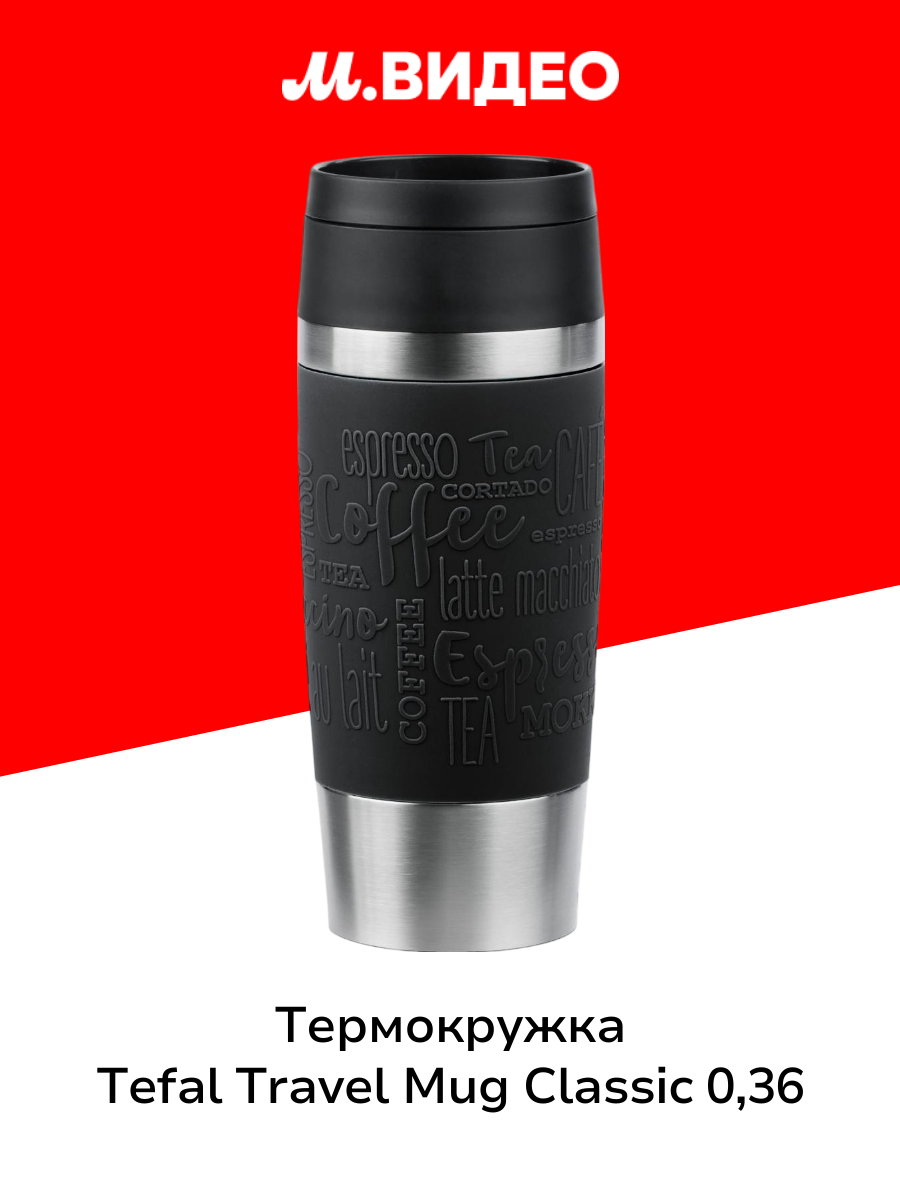 Термокружка Tefal Travel Mug Classic 0,36 л черная N2020210